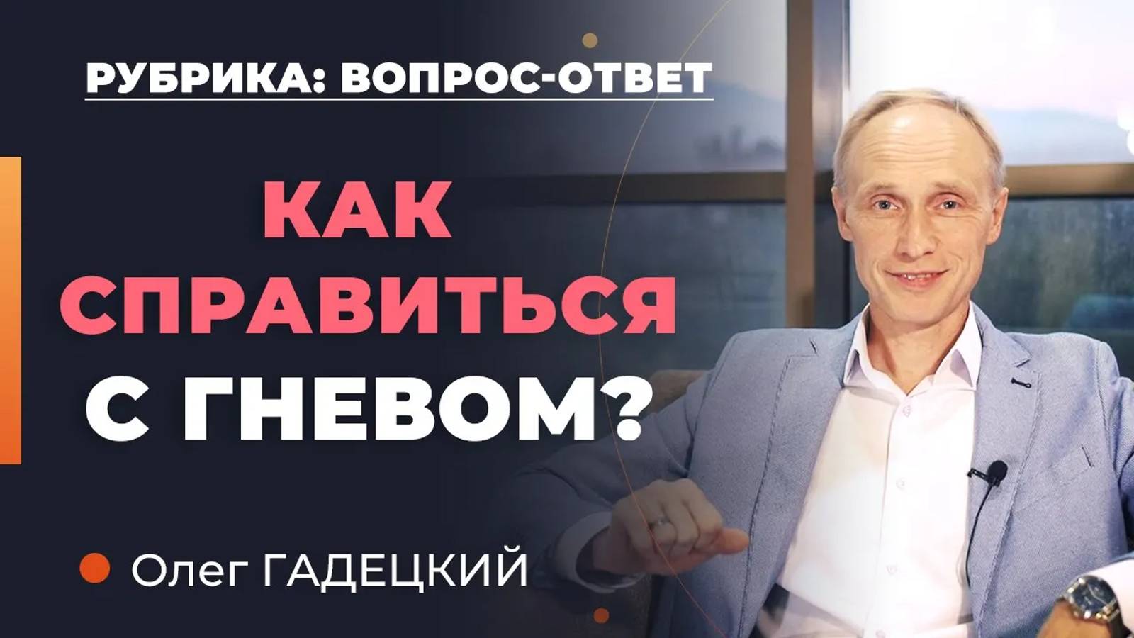 Как справиться с гневом? Олег Гадецкий