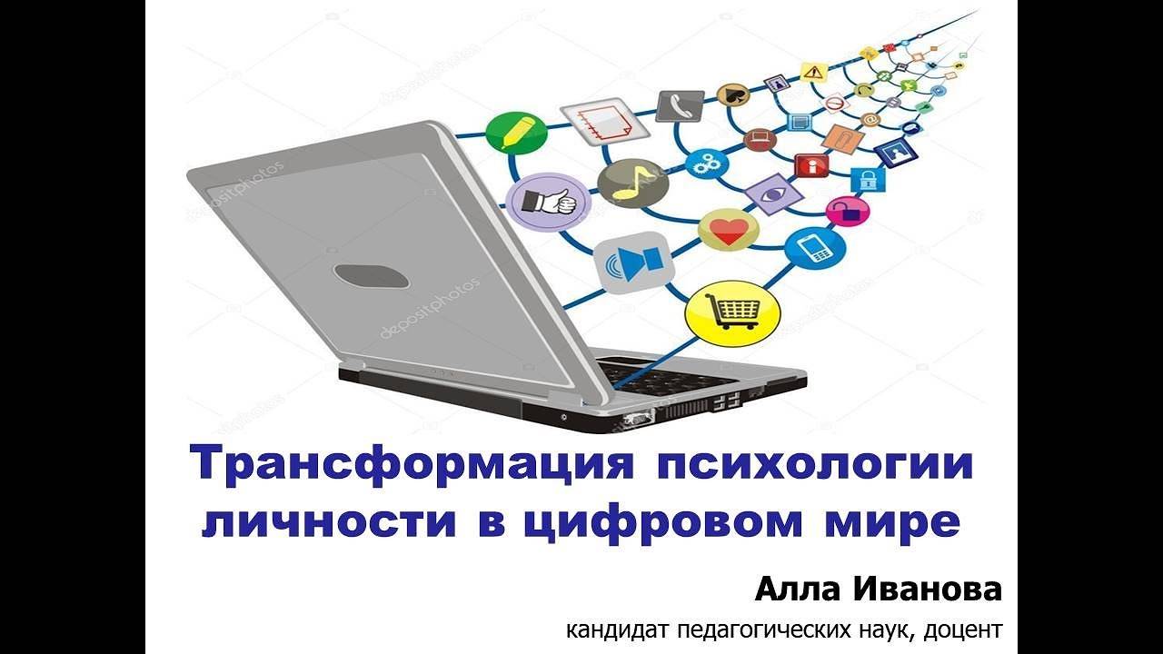 Психология цифрового мира