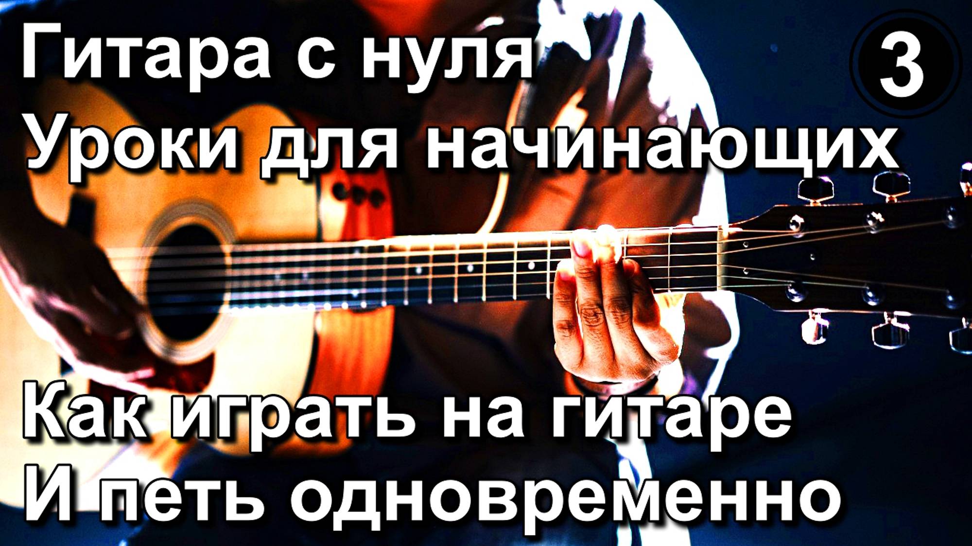Игра на гитаре видео. Аккорды на гитаре для начинающих. Как играть на гитаре и петь одновременно.