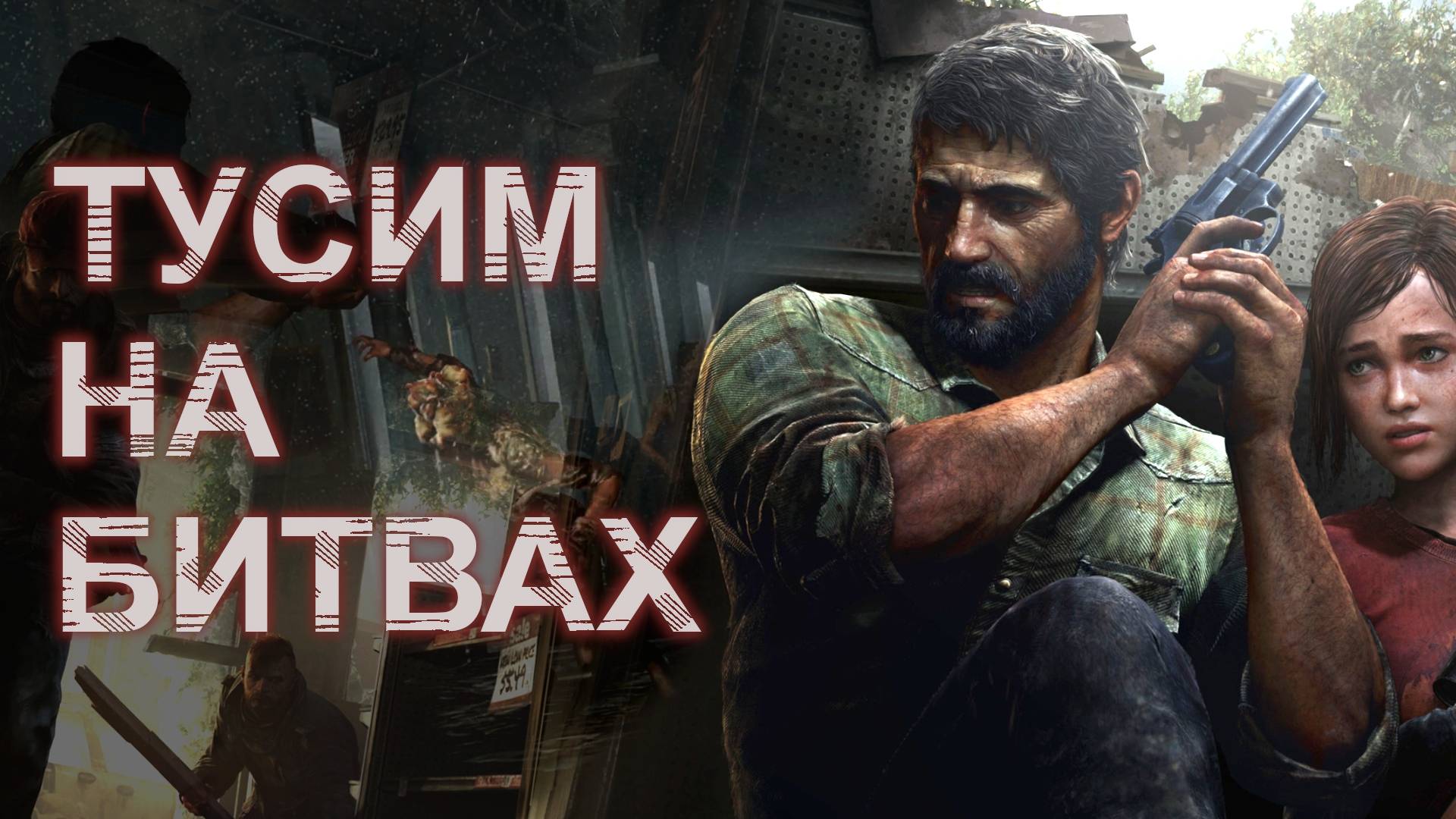 Рифмованное прохождение - The Last of Us Part I - (Часть 2) - Тусим на БИТвах