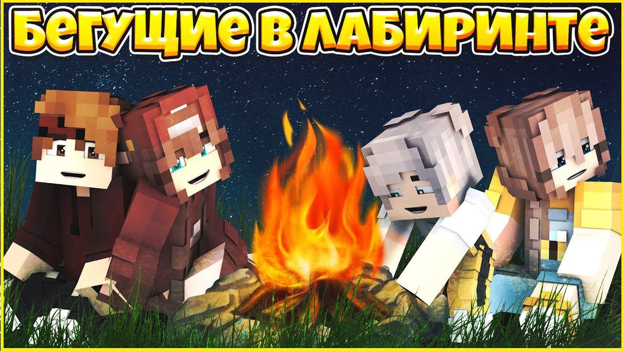 БЕГУЩИЕ В ЛАБИРИНТЕ #5 ⚡ ПЕРЕВОРОТ СОБЫТИЙ ⚡ МУЛЬТИК В МАЙНКРАФТ MINECRAFT