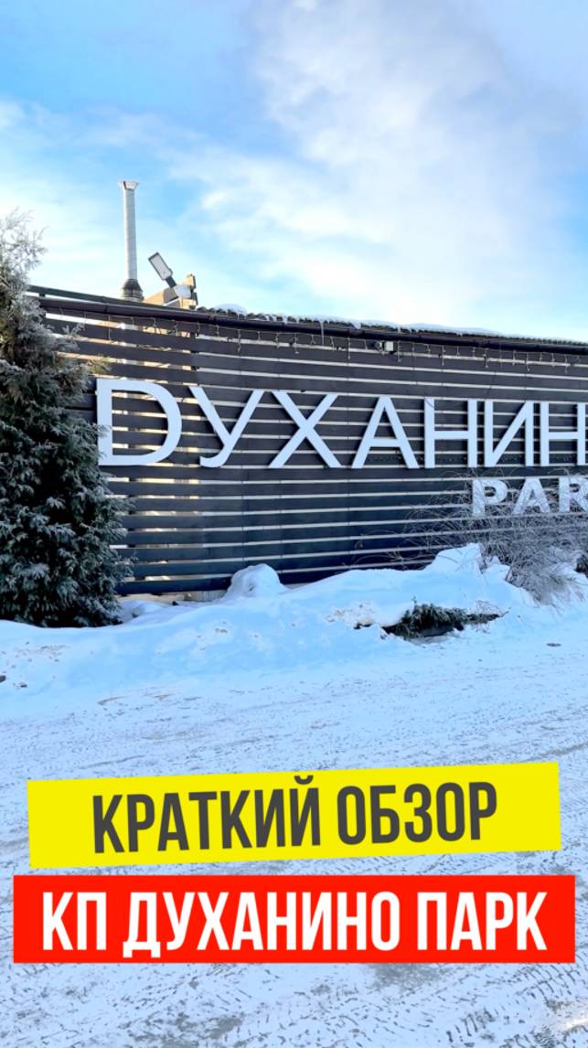 Обзор проекта коттеджный посёлок Духанино парк