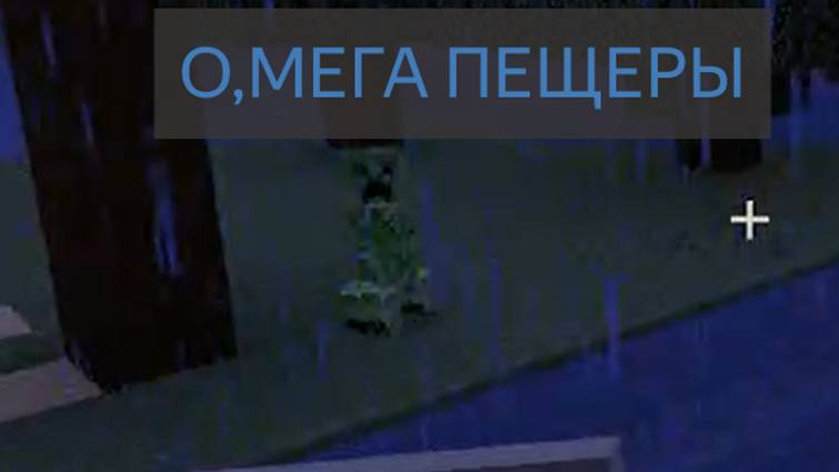 О, мега пещеры