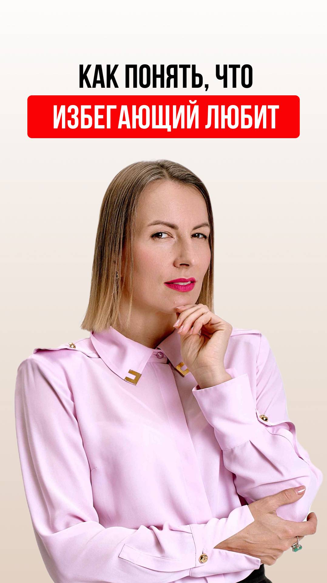 Как понять, что избегающий любит?