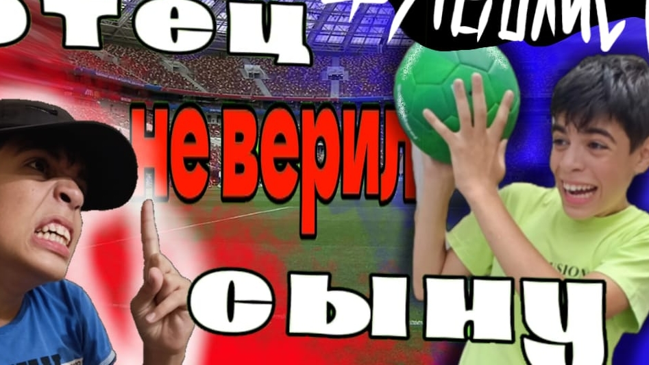 Отец не верил в Своего Сына ! ФУТБОЛИСТ 1