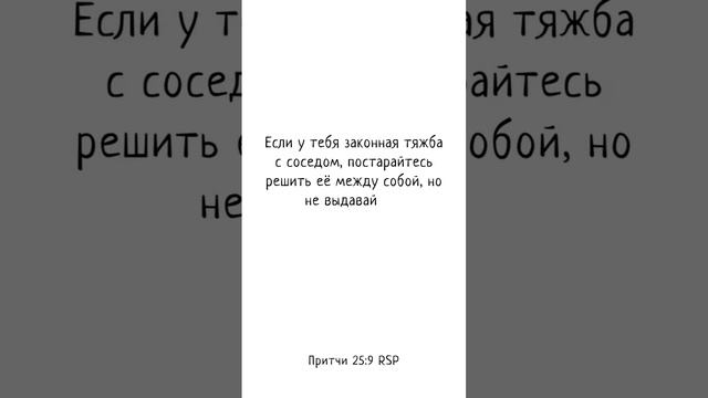 Притчи 25:9