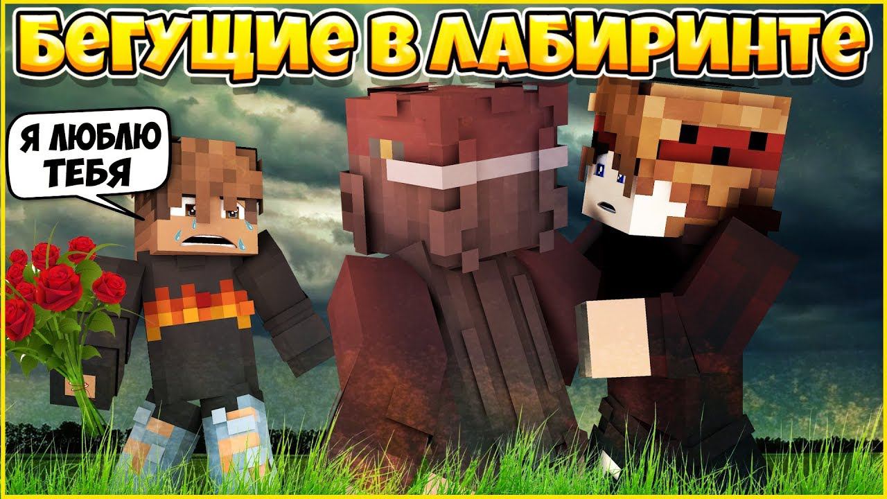 БЕГУЩИЕ В ЛАБИРИНТЕ #10 ⚡ ВСЯ ПРАВДА РАСКРЫТА ⚡ МУЛЬТИК В МАЙНКРАФТ MINECRAFT