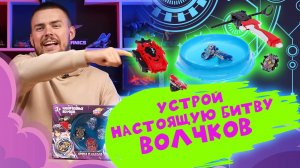 Самое эпичное сражение на волчках уже здесь!