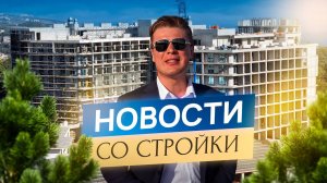 Новости со стройки Darsan Residence | май 2024