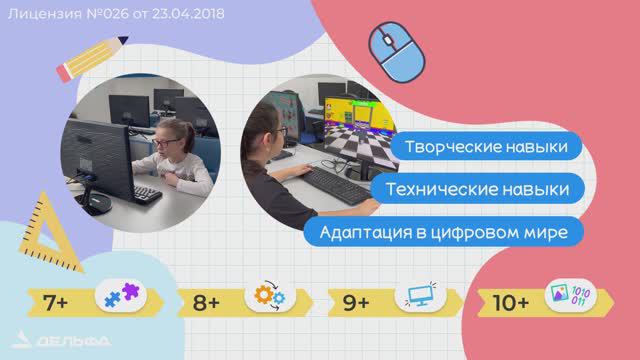 Учебный центр "Дельфа", Школа Опережающего IT-Развития, 7-10 лет