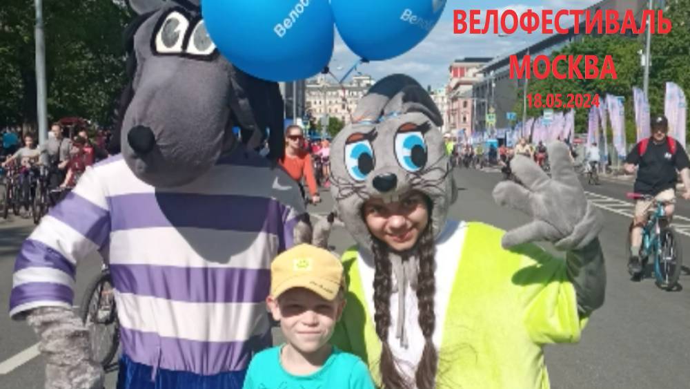 Весенний Велофестиваль г. Москва 18 мая 2024
