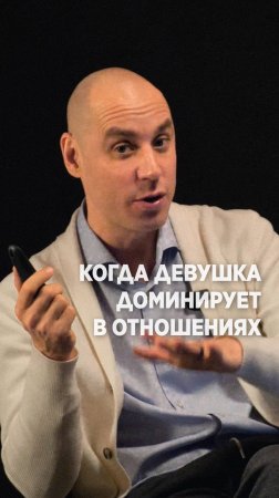 Если девушка доминирует