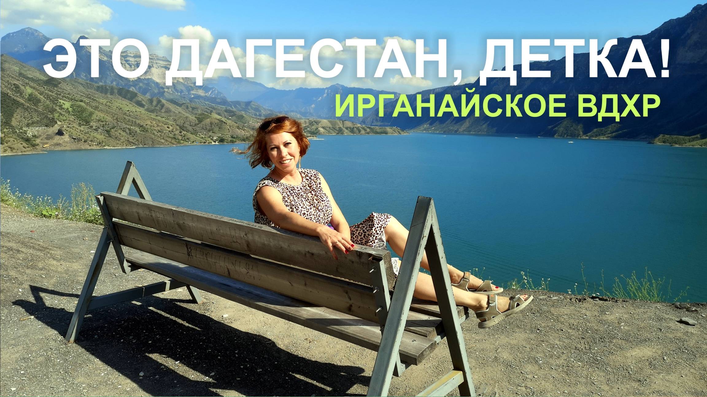 Это Дагестан, детка!-05 ИРГАНАЙСКОЕ ВСЁ