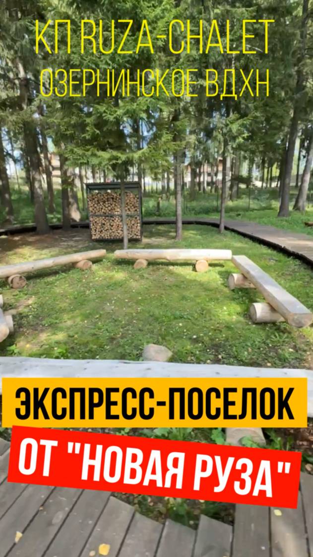 Альпийский Посёлок на Озерне - кп Ruza Chalet