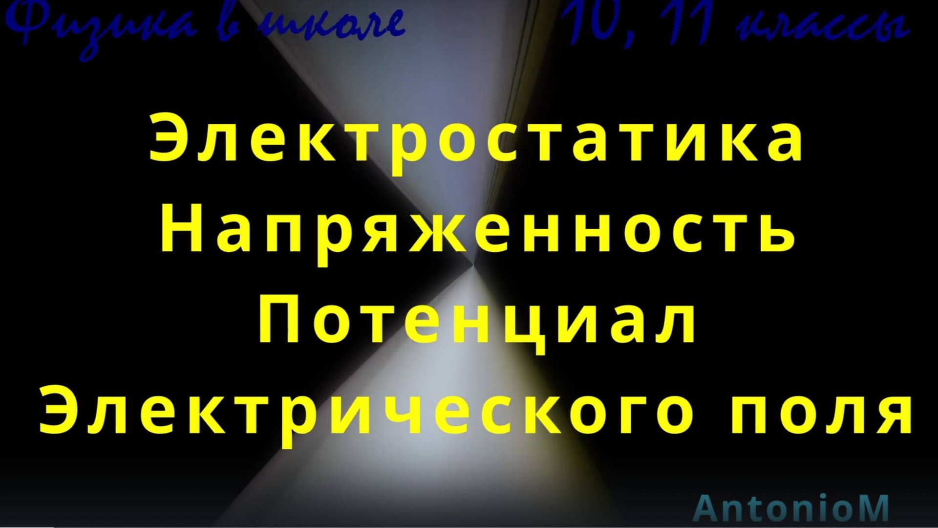 ЕГЭ Элетростатика. Напряженность и Потенциал электрического поля