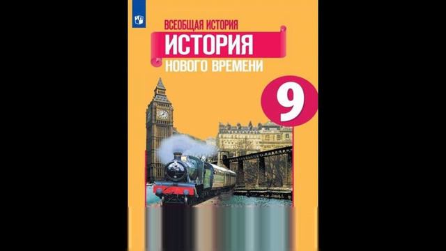 П. 8.  Консульство и Империя