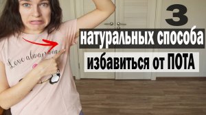 Избавиться от запаха пота навсегда -3 копеечных средства (+2 бонусом +Как ОТБЕЛИТЬ ТЕМНЫЕ ПОДМЫШКИ)