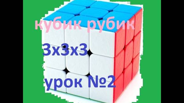 сборка кубика рубика 3х3х3 урок 2