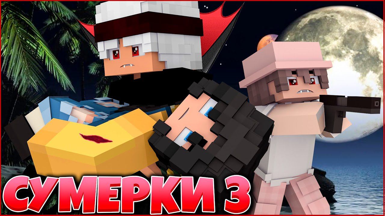 СУМЕРКИ. РАССВЕТ #5  ЖАЖДА КРОВИ  СЕРИАЛ ПРО ВАМПИРОВ 3 СЕЗОН В МАЙНКРАФТ MINECRAFT