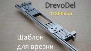 Врезка планки замка шаблоном Drevodel
