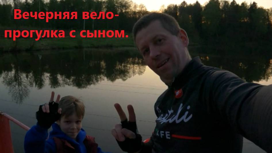 Вечерняя Вело - прогулка с сыном Никитой.
г.Чехов - Глуховский карьер