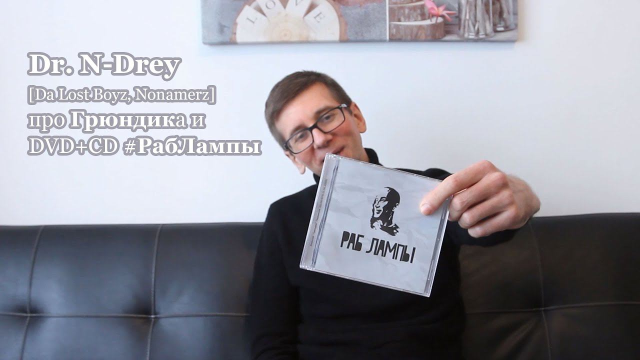 Dr. N-Drey [Da Lost Boyz, Nonamerz] про Грюндика и DVD+CD #РабЛампы