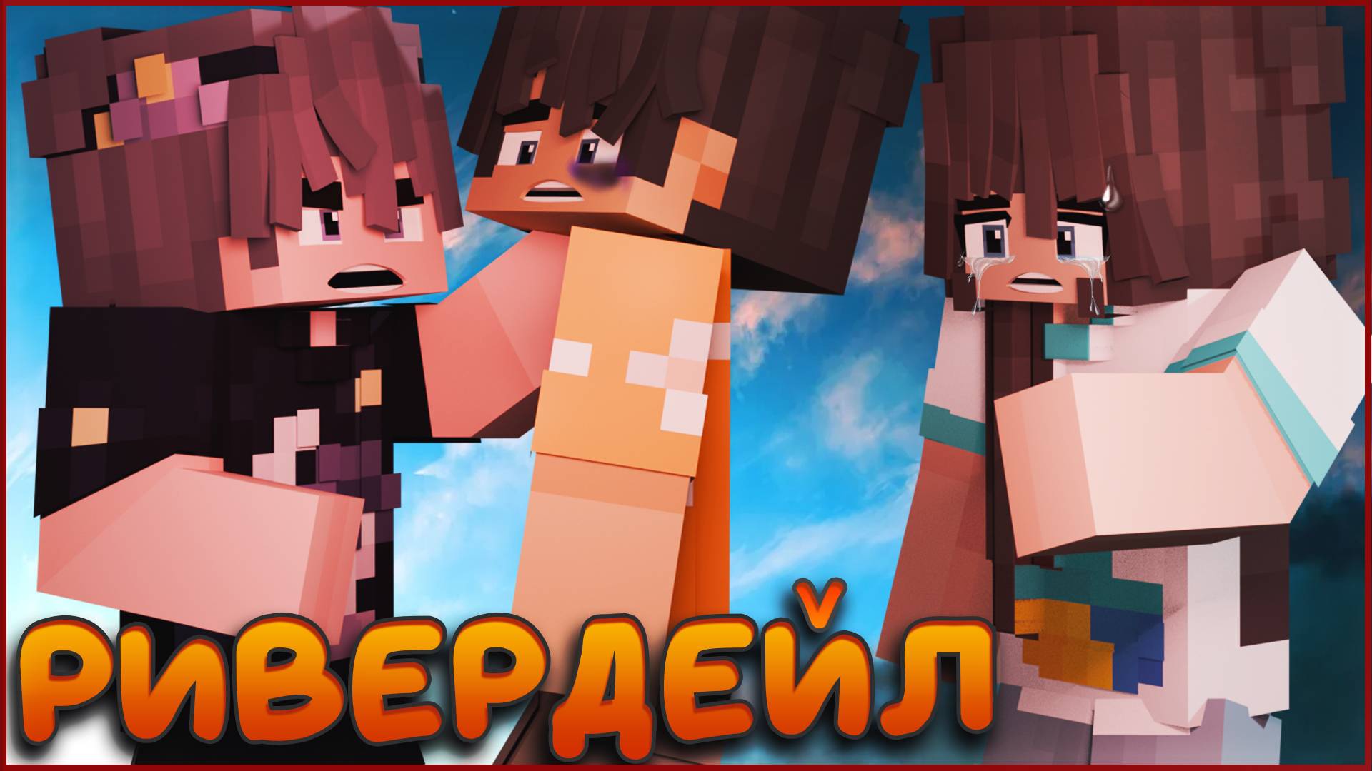 РИВЕРДЕЙЛ  #3  ВОЗВРАЩЕНИЕ В ЛАГЕРЬ  СЕРИАЛ ПРО ЛАГЕРЬ В МАЙНКРАФТ MINECRAFT