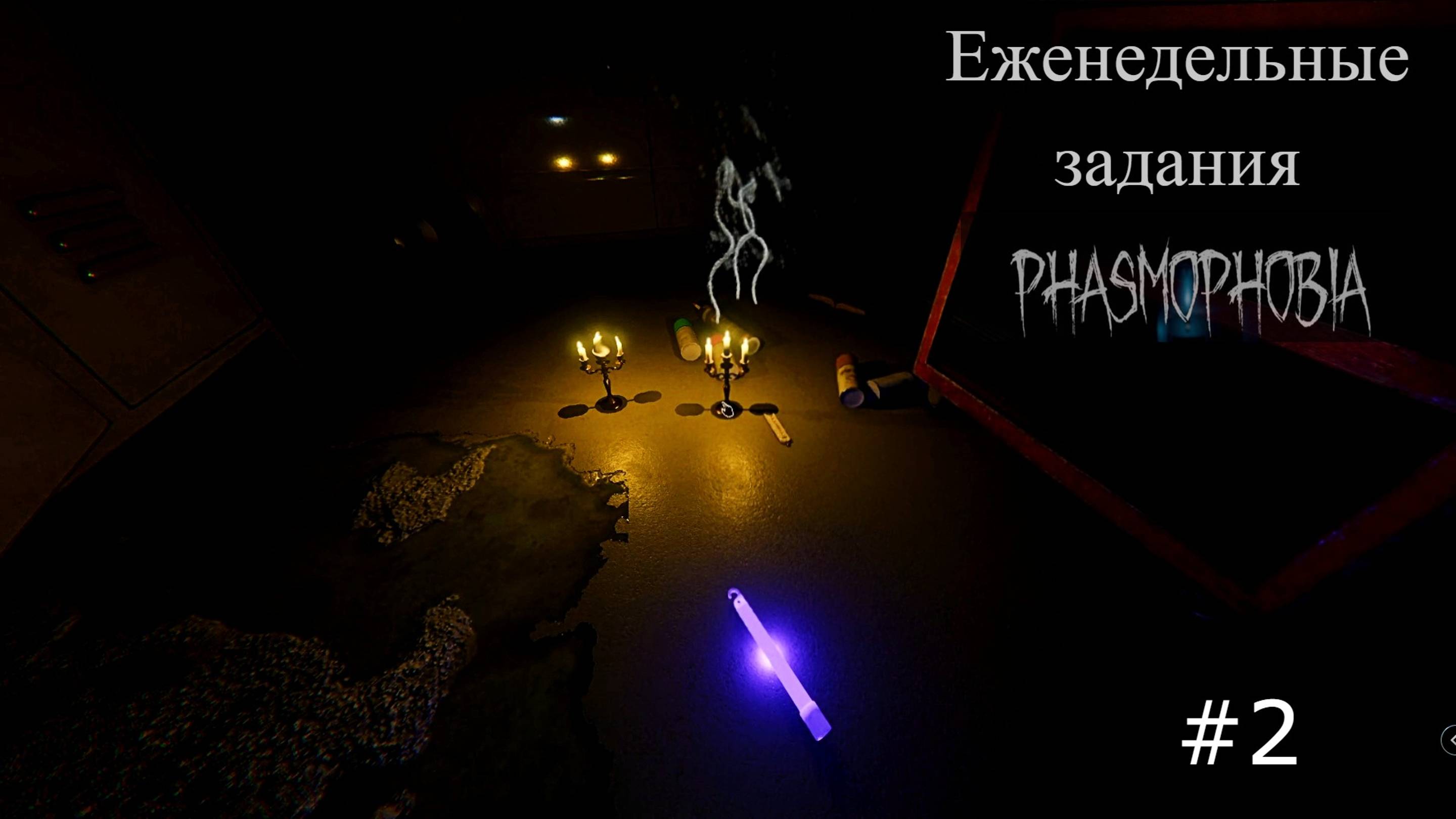 Phasmophobia #10 Первые шаги) Еженедельные задания #2
