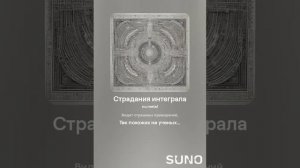Страдания интеграла (1986 г.), текст Наталья Терехова. Музыка ИИ