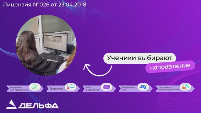 Учебный центр "Дельфа", Школа IT-Профессий, 11+