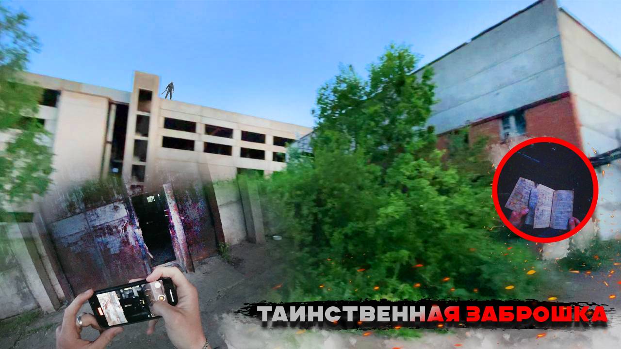 ЧТО НАС ТАК НАПУГАЛО НА ТАИНСТВЕННОЙ ЗАБРОШКЕ?