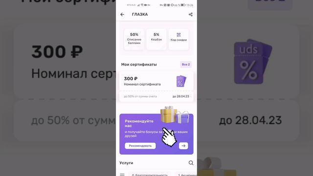 Как рекомендовать Глазку через UDS и заработать почти 4000 рублей. Инструкция.