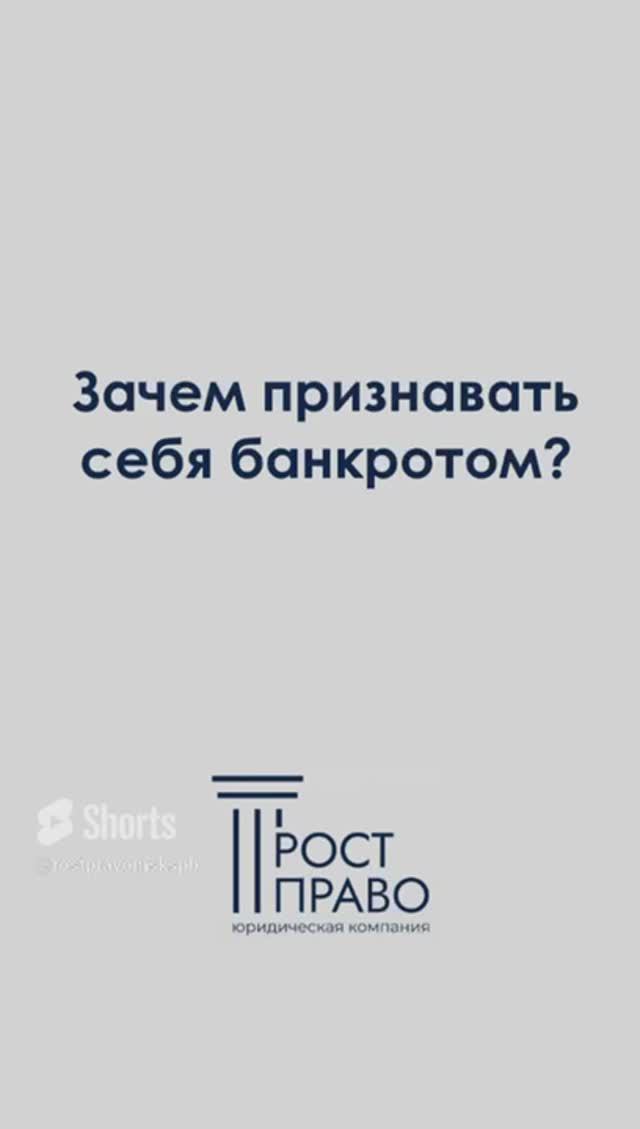 Зачем признавать себя банкротом #банкротство #юридические услуги
