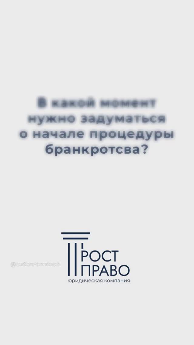 В какой момент нужно задуматься о начале процедуры банкротства?