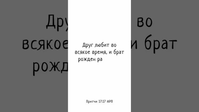 притчи 17:17