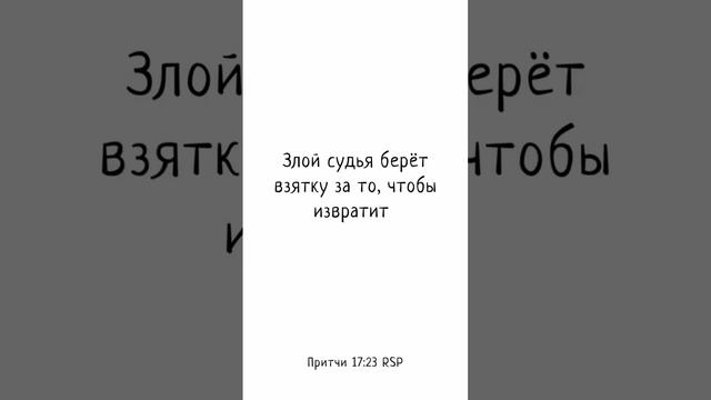 Притчи 17:23