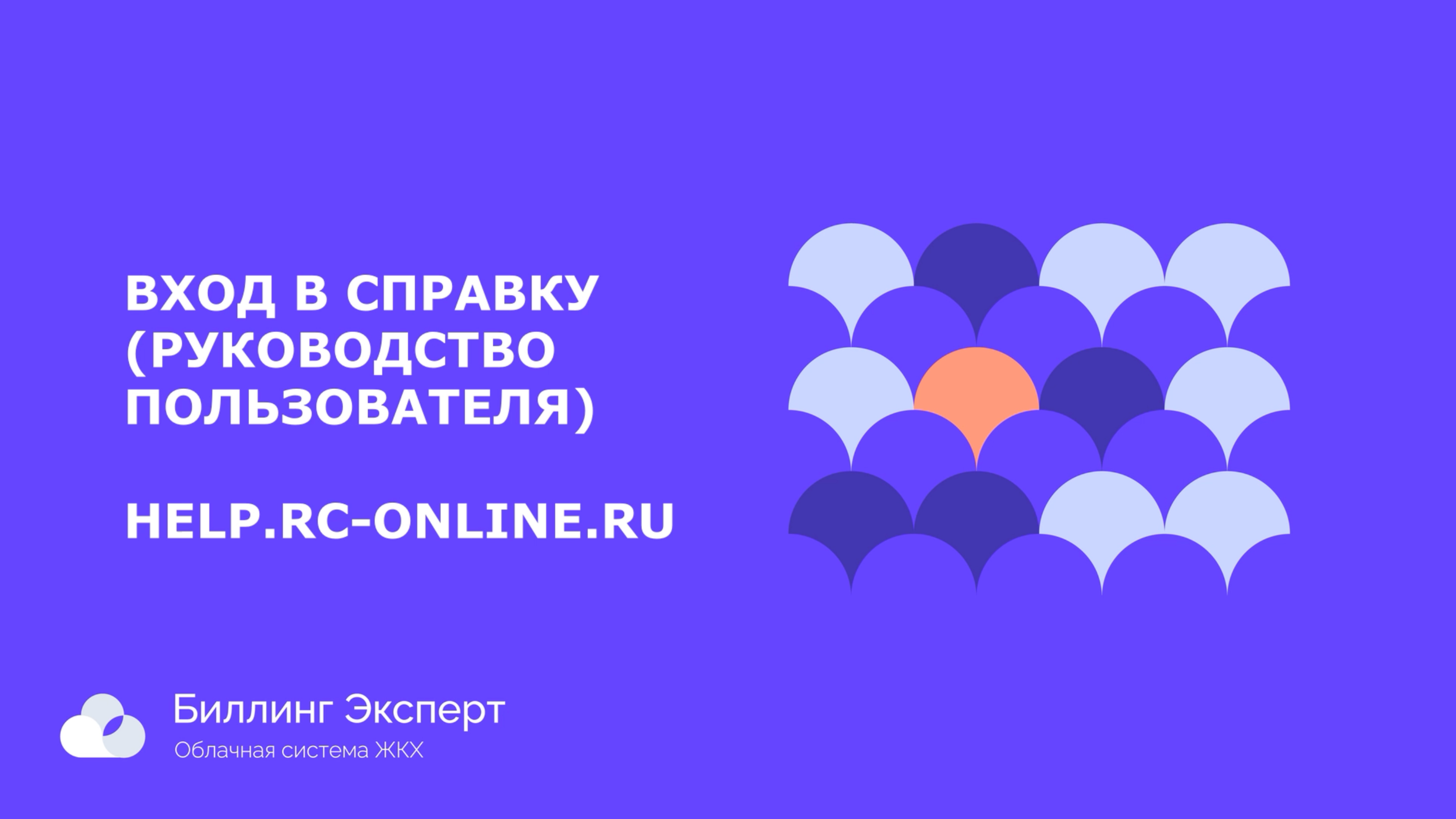 Вход в Справку (2024)