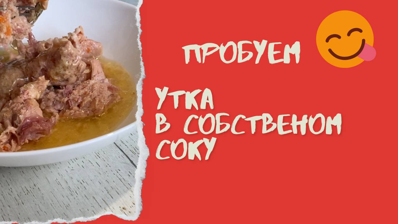ПРОБУЮГОТОВЫЕ КОНСЕРВЫ  МЯСО УТОК В СОБСТВЕНОМ СОКУ ВКУСНО ОЧЕНЬ!