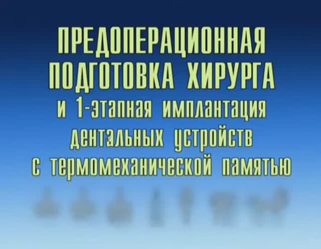 Предоперационная подготовка хирурга и одноэтапная имплантация дентальных устройств с памятью формы