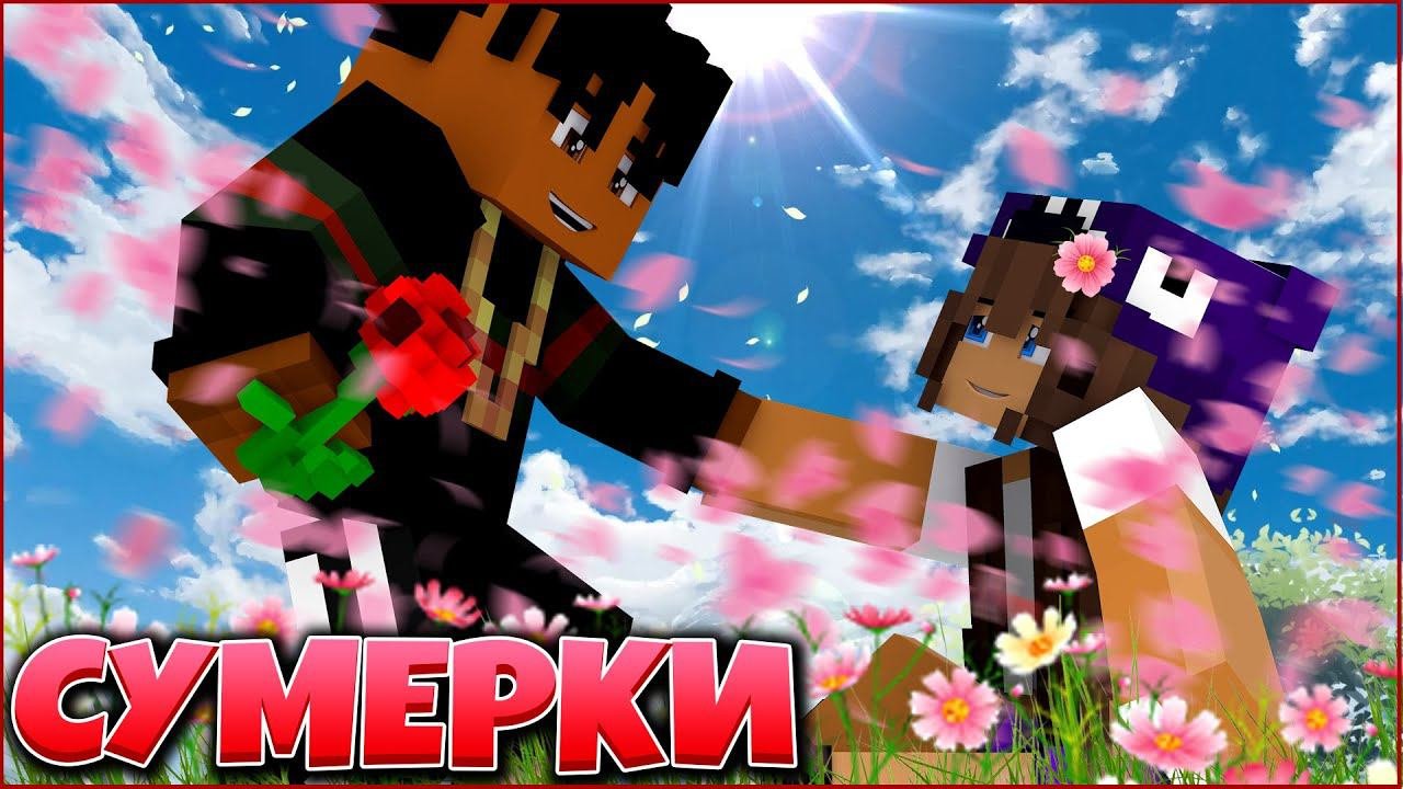 СУМЕРКИ. РАССВЕТ #9  ПЕРВАЯ ЛЮБОВЬ  СЕРИАЛ ПРО ВАМПИРОВ 3 СЕЗОН В МАЙНКРАФТ MINECRAFT