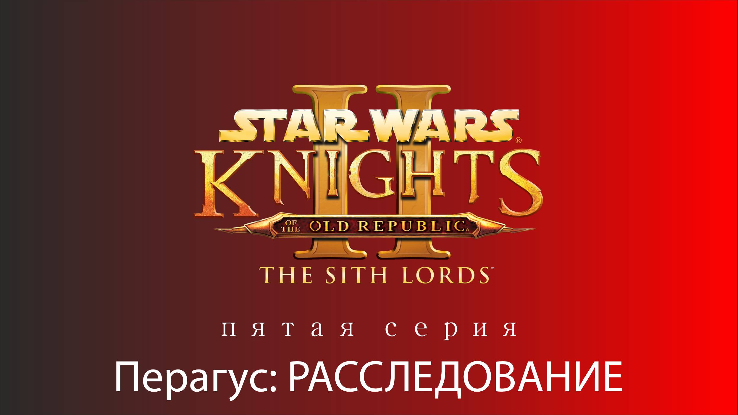 Knights of the Old Republic II. The Sith Lords|Серия 05: Расследование.