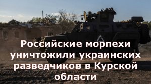 Российские морпехи уничтожили украинских разведчиков в Курской области