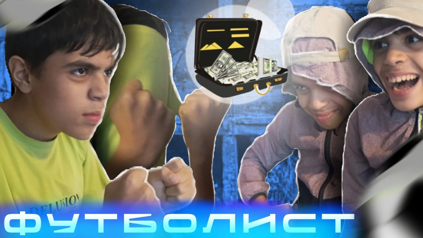 Напали Бандиты ! ФУТБОЛИСТ 2