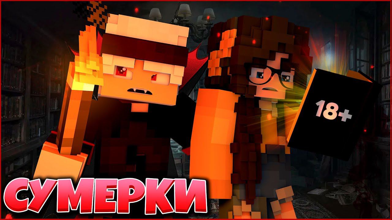 СУМЕРКИ. РАССВЕТ #10  ТАЙНА ДЕМОНА  СЕРИАЛ ПРО ВАМПИРОВ 3 СЕЗОН В МАЙНКРАФТ MINECRAFT