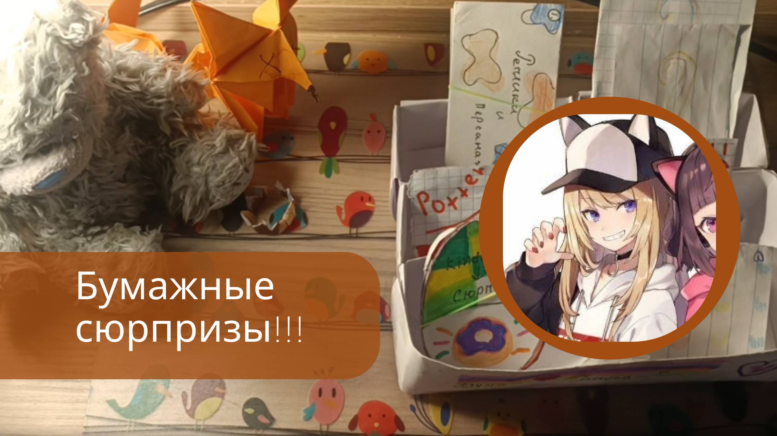 Распаковка бумажных сюрпризов) 

( новый фон )