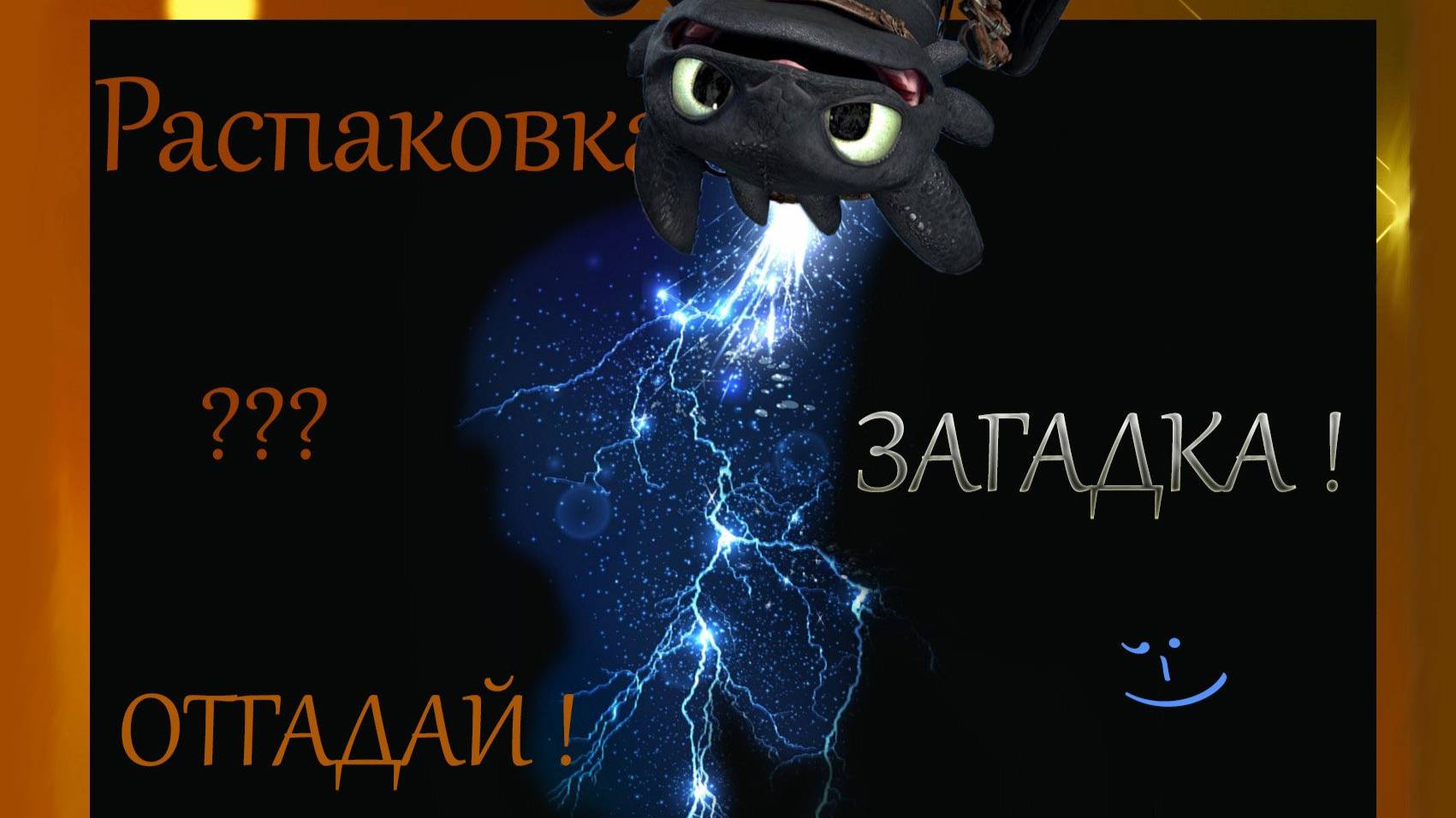 Беззубик. Ночная Фурия. Распаковка игрушки