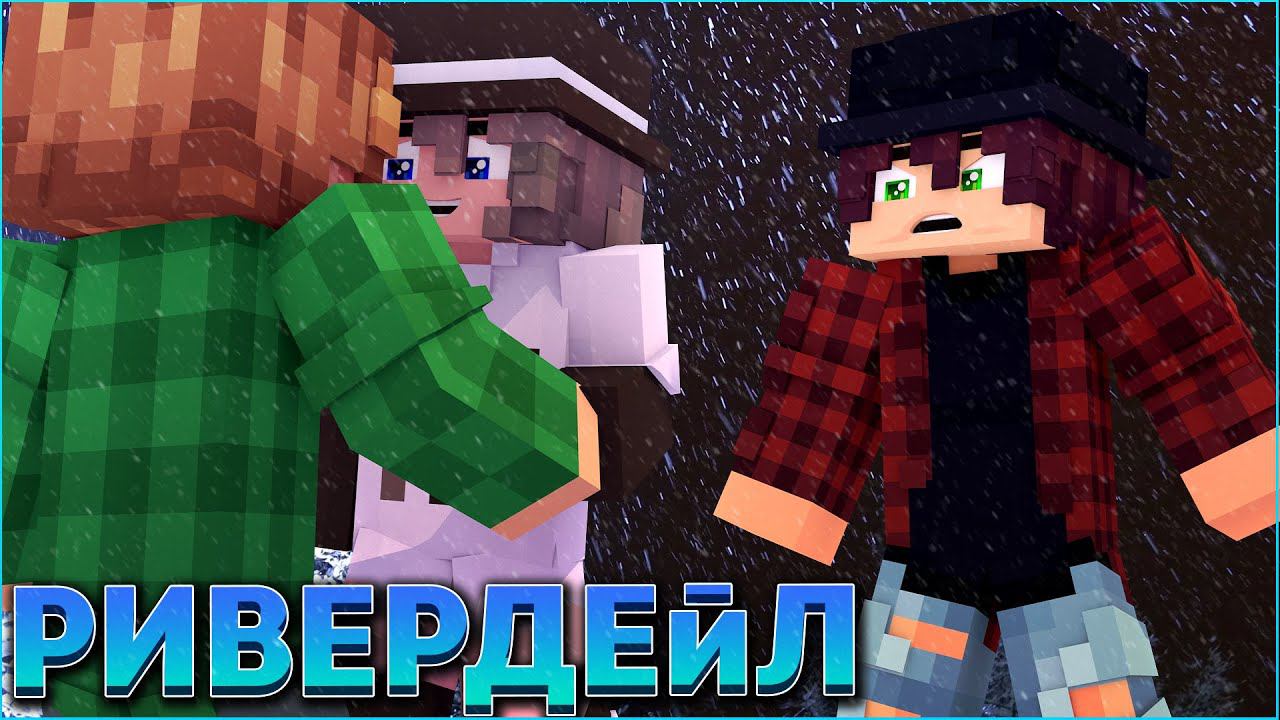 РИВЕРДЕЙЛ #6  СЕРИАЛ ПРО ЗИМНИЙ ДЕТСКИЙ ЛАГЕРЬ В МАЙНКРАФТ MINECRAFT