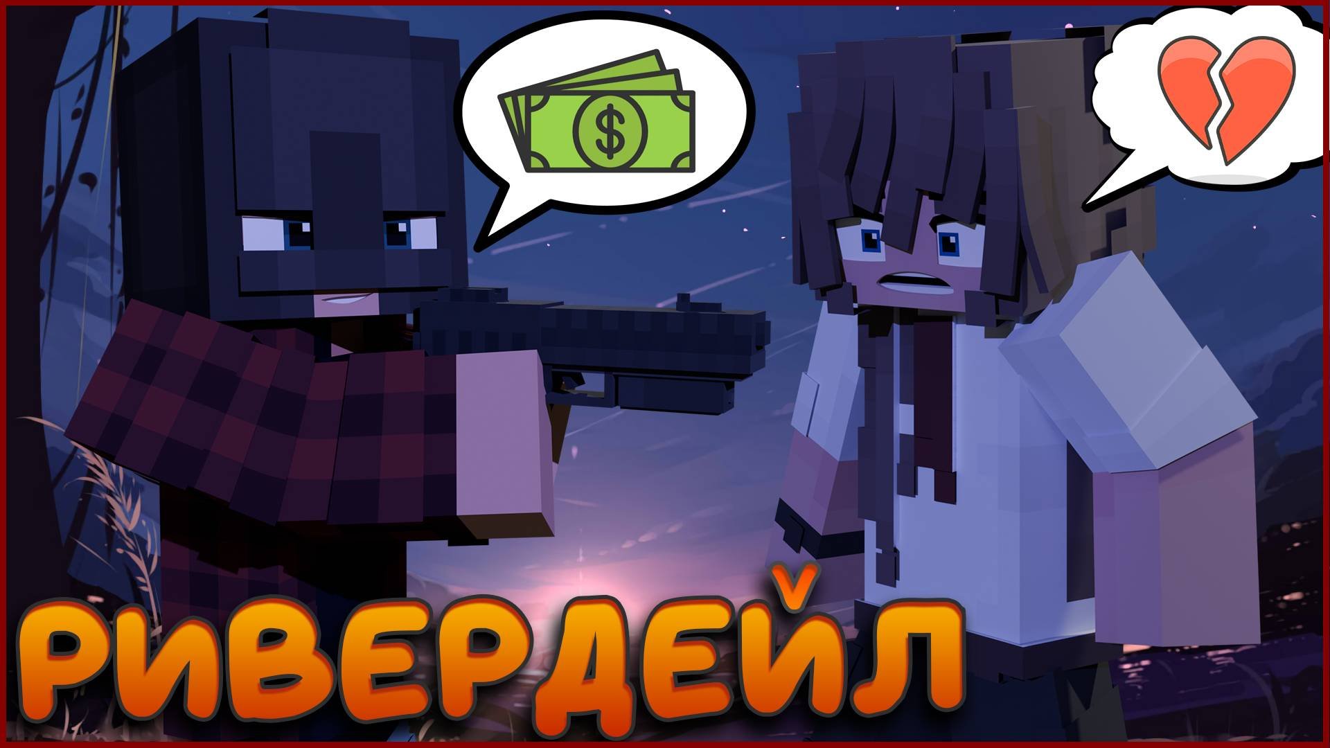 РИВЕРДЕЙЛ  #2 ЛЮБОВЬ ИЛИ ДЕНЬГИ?  СЕРИАЛ ПРО ЛАГЕРЬ В МАЙНКРАФТ MINECRAFT