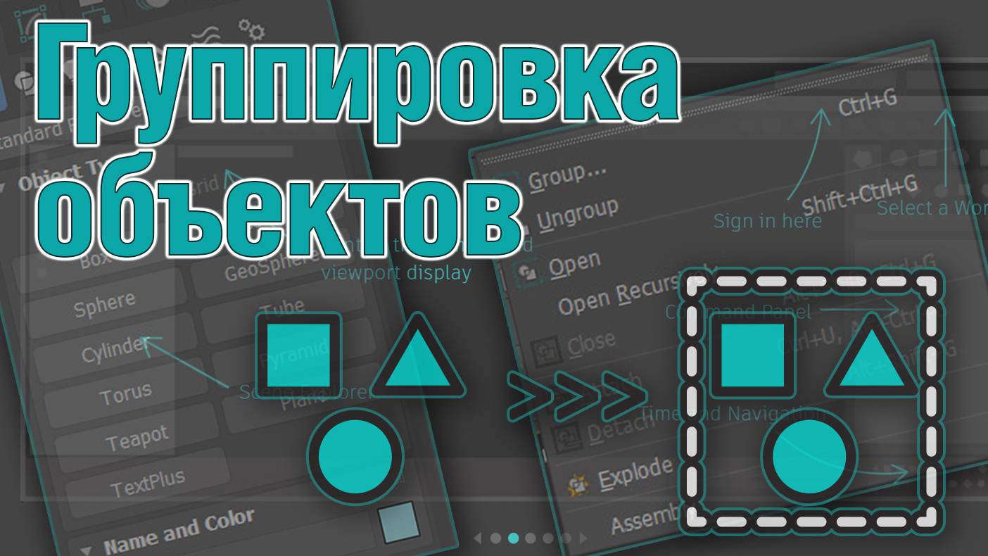 Основы 3ds MAX. Группировка объектов