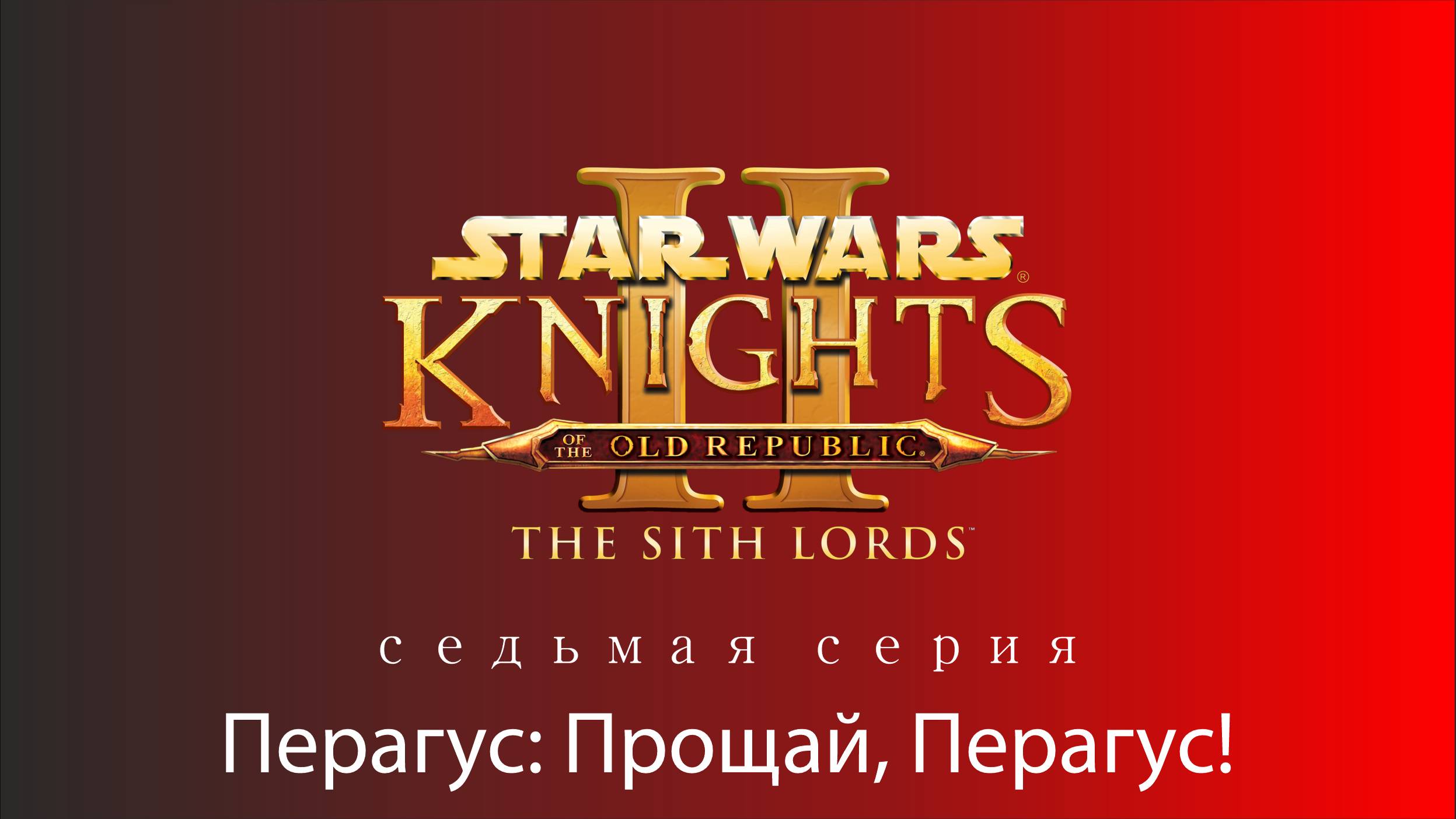 Knights of the Old Republic II. The Sith Lords|Серия 07: Прощай, Перагус!